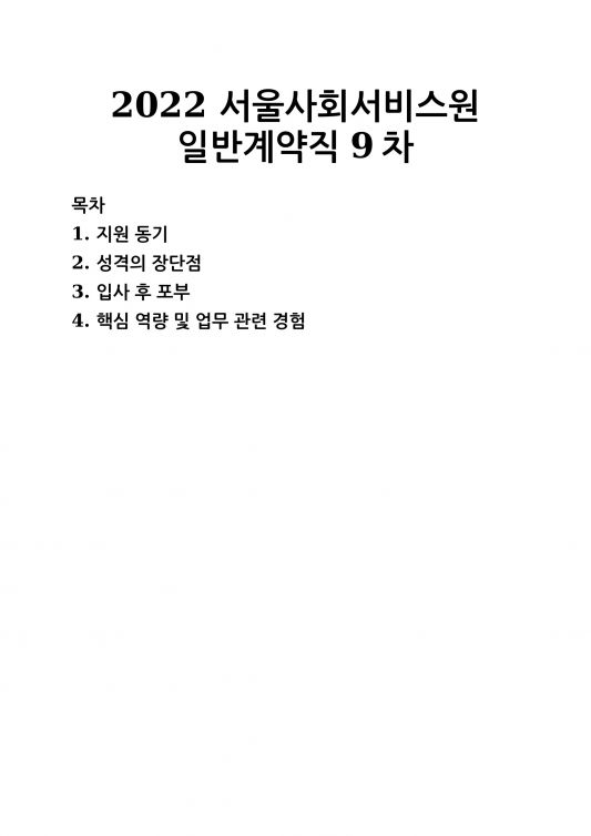 [자기소개서] 2022 서울사회서비스원 일반계약직 9차 자기소개서 우수 예문 BEST 자소서