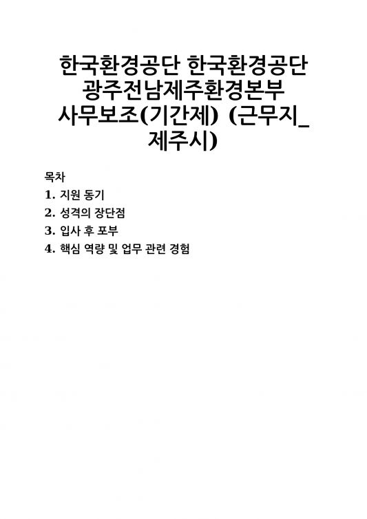 [자기소개서] 한국환경공단 한국환경공단 광주전남제주환경본부 사무보조(기간제) (근무지_제주시) 자기소개서 우수 예문 BEST 자소서