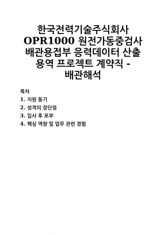 [자기소개서] 한국전력기술주식회사 OPR1000 원전가동중검사 배관용접부 응력데이터 산출 용역 프로젝트 계약직 -배관해석 자기소개서 우수 예문 BEST 자소서