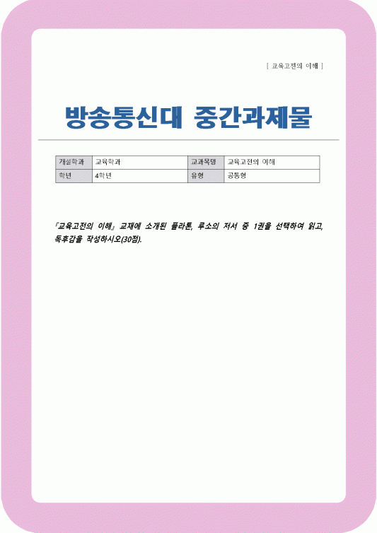 교육고전의이해 ) 4선택 교재에 소개된 플라톤 국가론 루소의 저서 중 1권을 선택하여 읽고 독후감을 작성하시오