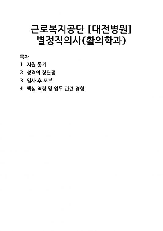 [자기소개서] 근로복지공단 [대전병원] 별정직의사(활의학과)  자기소개서 우수 예문 BEST 자소서
