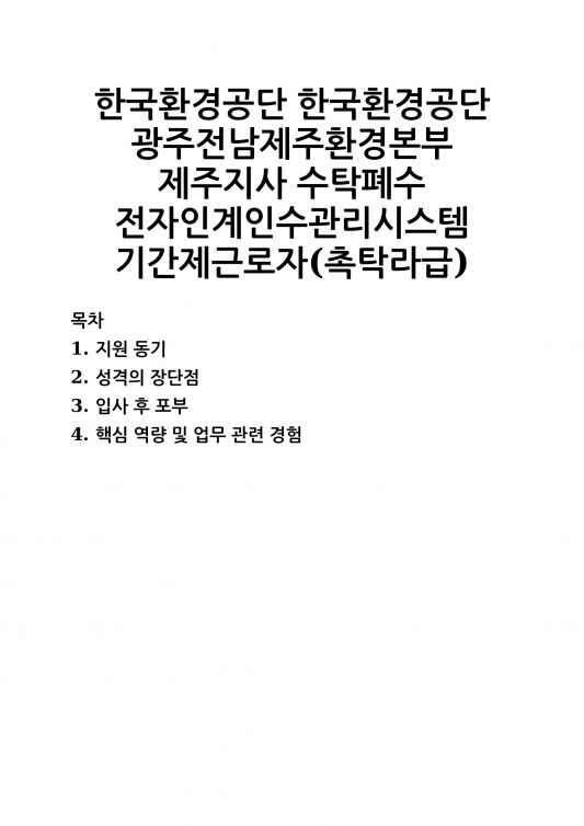 [자기소개서] 한국환경공단 한국환경공단 광주전남제주환경본부 제주지사 수탁폐수 전자인계인수관리시스템 기간제근로자(촉탁라급)  자기소개서 우수 예문 BEST 자소서