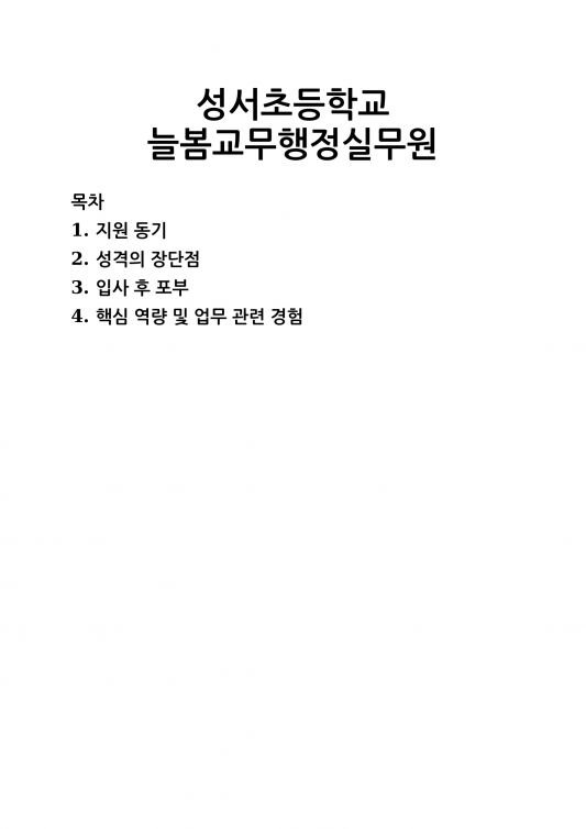 [자기소개서] 성서초등학교 늘봄교무행정실무원 자기소개서 우수 예문 BEST 자소서