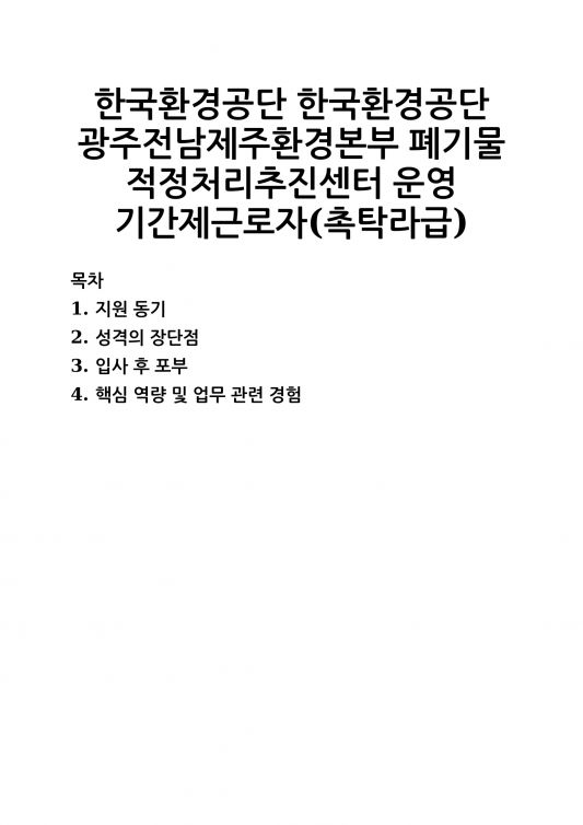 [자기소개서] 한국환경공단 한국환경공단 광주전남제주환경본부 폐기물 적정처리추진센터 운영 기간제근로자(촉탁라급)  자기소개서 우수 예문 BEST 자소서