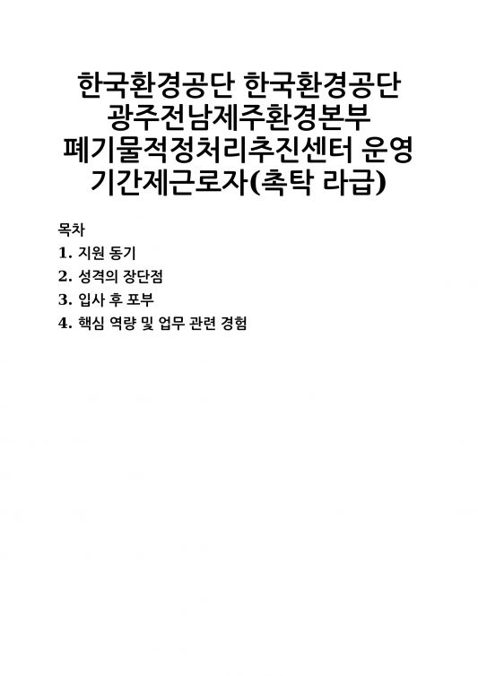 [자기소개서] 한국환경공단 한국환경공단 광주전남제주환경본부 폐기물적정처리추진센터 운영 기간제근로자(촉탁 라급)  자기소개서 우수 예문 BEST 자소서