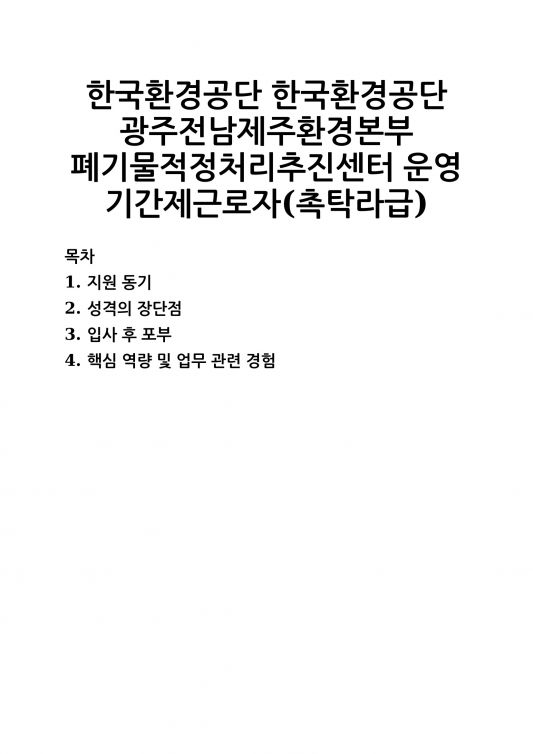 [자기소개서] 한국환경공단 한국환경공단 광주전남제주환경본부 폐기물적정처리추진센터 운영 기간제근로자(촉탁라급)  자기소개서 우수 예문 BEST 자소서