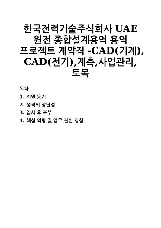 [자기소개서] 한국전력기술주식회사 UAE원전 종합설계용역 용역 프로젝트 계약직 -CAD(기계),CAD(전기),계측,사업관리,토목 자기소개서 우수 예문 BEST 자소서