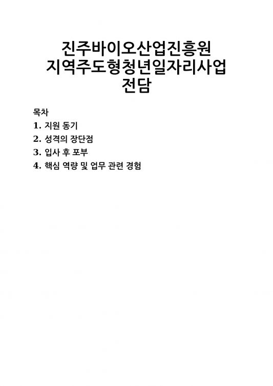 [자기소개서] 진주바이오산업진흥원 지역주도형청년일자리사업 전담 자기소개서 우수 예문 BEST 자소서