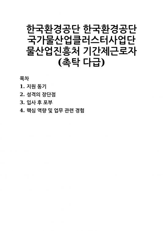 [자기소개서] 한국환경공단 한국환경공단 국가물산업클러스터사업단 물산업진흥처 기간제근로자(촉탁 다급)  자기소개서 우수 예문 BEST 자소서