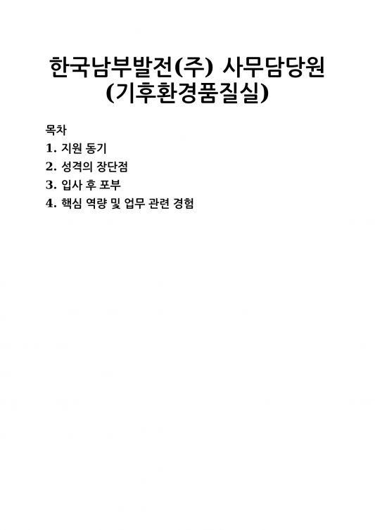 [자기소개서] 한국남부발전(주) 사무담당원(기후환경품질실) 자기소개서 우수 예문 BEST 자소서