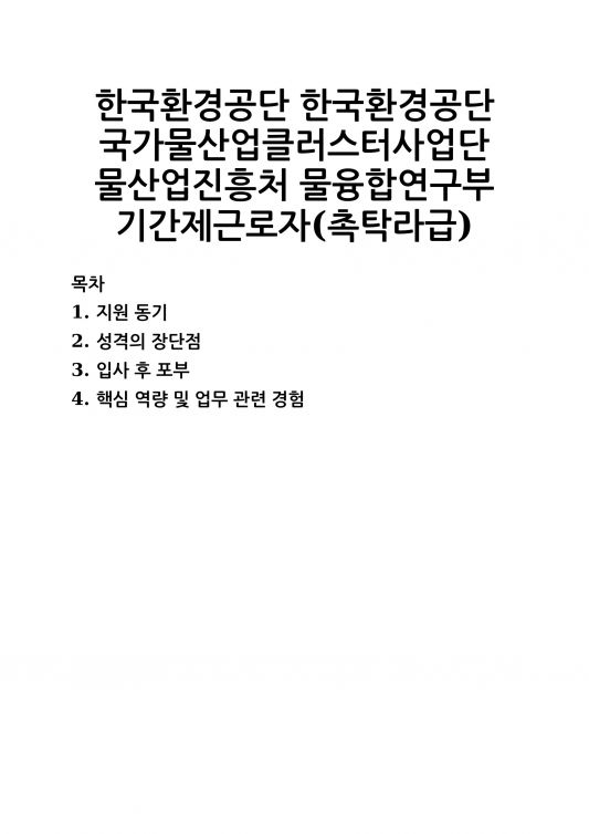 [자기소개서] 한국환경공단 한국환경공단 국가물산업클러스터사업단 물산업진흥처 물융합연구부 기간제근로자(촉탁라급)  자기소개서 우수 예문 BEST 자소서