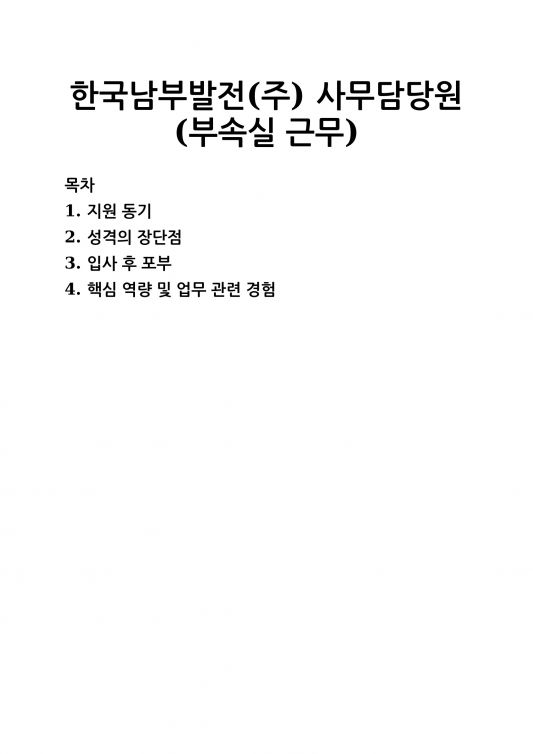 [자기소개서] 한국남부발전(주) 사무담당원(부속실 근무) 자기소개서 우수 예문 BEST 자소서