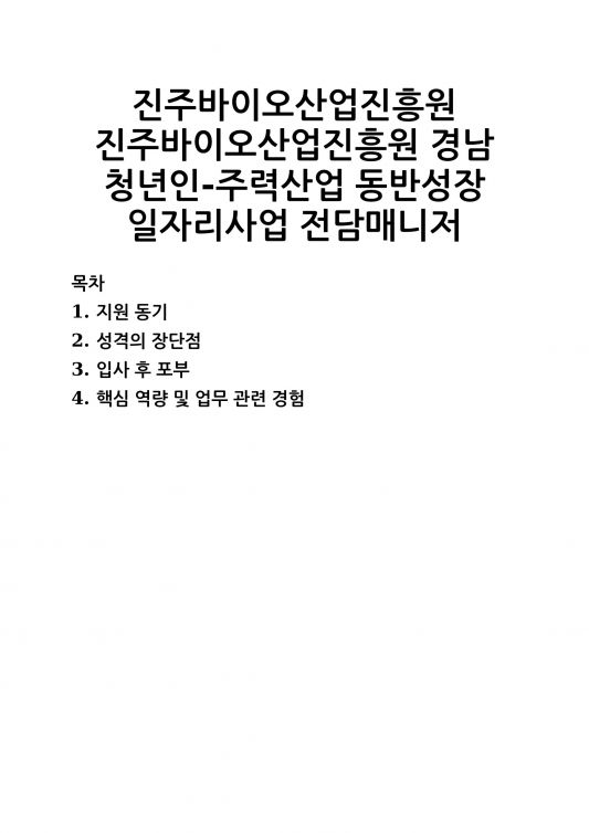 [자기소개서] 진주바이오산업진흥원 진주바이오산업진흥원 경남 청년인-주력산업 동반성장 일자리사업 전담매니저 자기소개서 우수 예문 BEST 자소서