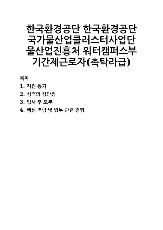 [자기소개서] 한국환경공단 한국환경공단 국가물산업클러스터사업단 물산업진흥처 워터캠퍼스부 기간제근로자(촉탁라급)  자기소개서 우수 예문 BEST 자소서