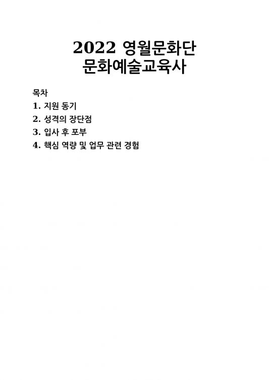 [자기소개서] 2022 영월문화단 문화예술교육사 자기소개서 우수 예문 BEST 자소서