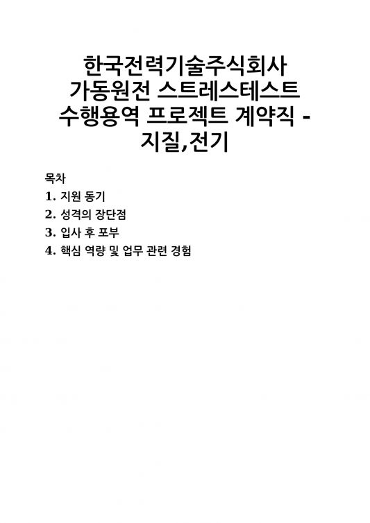 [자기소개서] 한국전력기술주식회사 가동원전 스트레스테스트 수행용역 프로젝트 계약직 -지질,전기 자기소개서 우수 예문 BEST 자소서