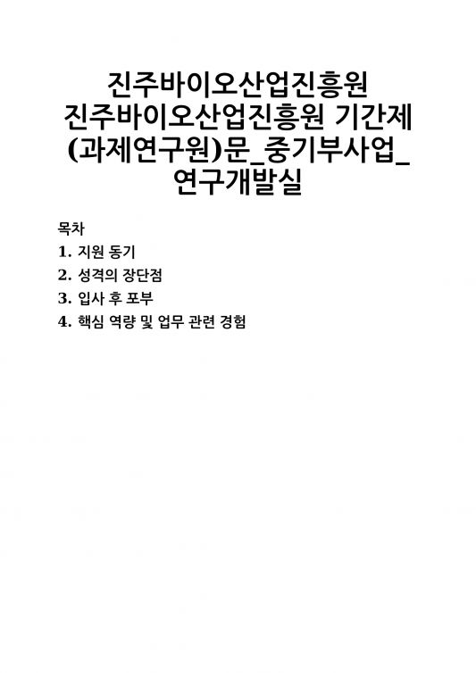 [자기소개서] 진주바이오산업진흥원 진주바이오산업진흥원 기간제(과제연구원)문_중기부사업_연구개발실 자기소개서 우수 예문 BEST 자소서