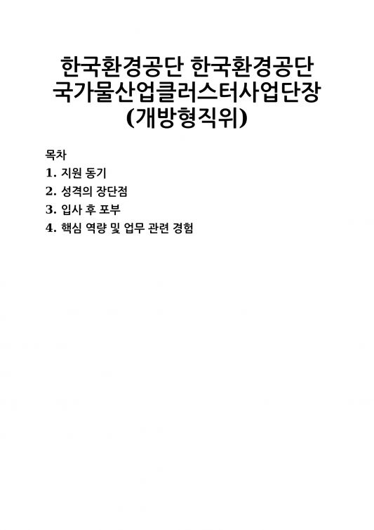 [자기소개서] 한국환경공단 한국환경공단 국가물산업클러스터사업단장(개방형직위)  자기소개서 우수 예문 BEST 자소서