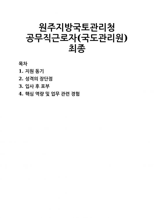 [자기소개서] 원주지방국토관리청 공무직근로자(국도관리원) 최종  자기소개서 우수 예문 BEST 자소서