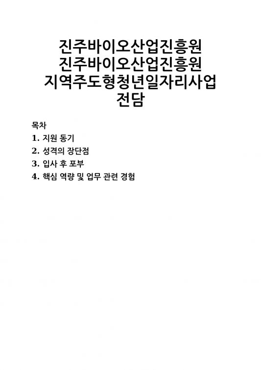 [자기소개서] 진주바이오산업진흥원 진주바이오산업진흥원 지역주도형청년일자리사업 전담 자기소개서 우수 예문 BEST 자소서