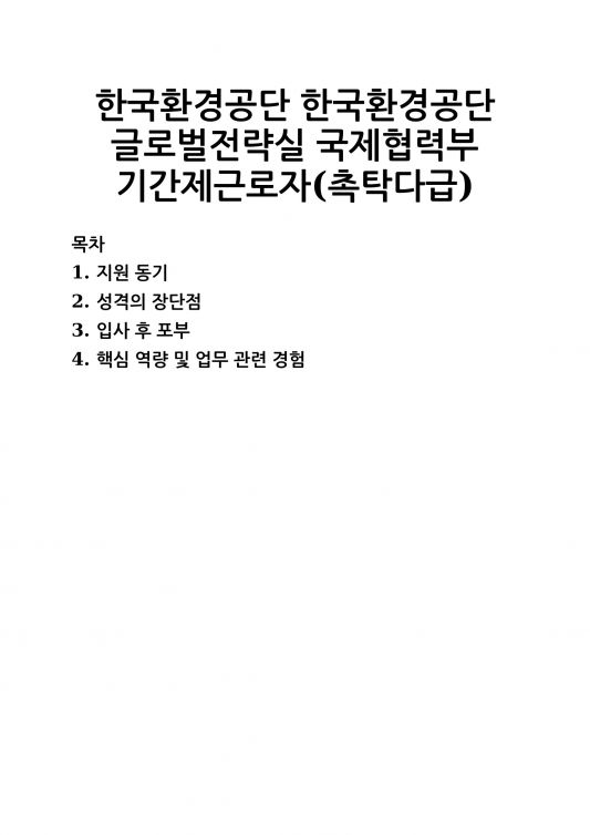 [자기소개서] 한국환경공단 한국환경공단 글로벌전략실 국제협력부 기간제근로자(촉탁다급)  자기소개서 우수 예문 BEST 자소서