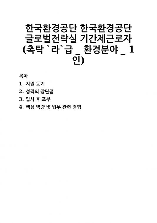 [자기소개서] 한국환경공단 한국환경공단 글로벌전략실 기간제근로자 (촉탁 `라`급 _ 환경분야 _ 1인) 자기소개서 우수 예문 BEST 자소서