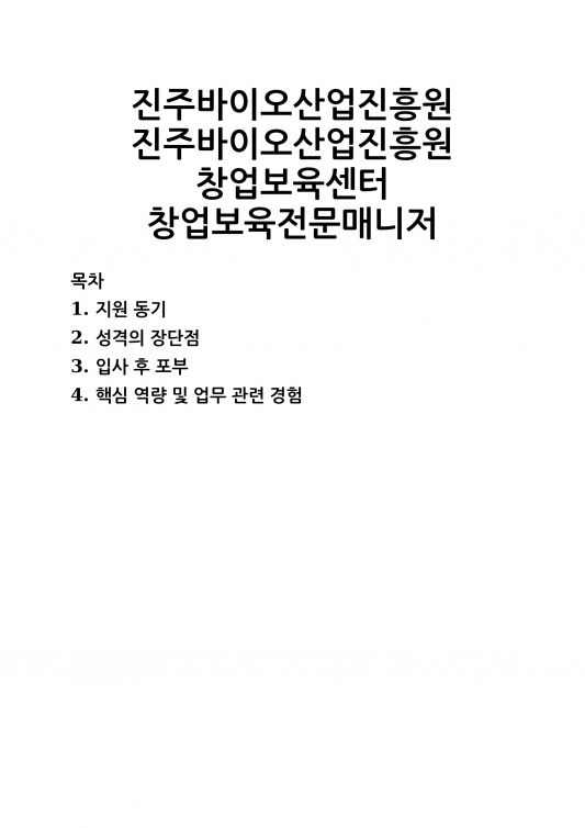 [자기소개서] 진주바이오산업진흥원 진주바이오산업진흥원 창업보육센터 창업보육전문매니저 자기소개서 우수 예문 BEST 자소서