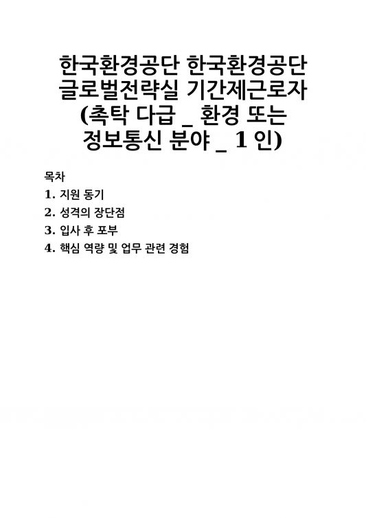[자기소개서] 한국환경공단 한국환경공단 글로벌전략실 기간제근로자 (촉탁 다급 _ 환경 또는 정보통신 분야 _ 1인) 자기소개서 우수 예문 BEST 자소서