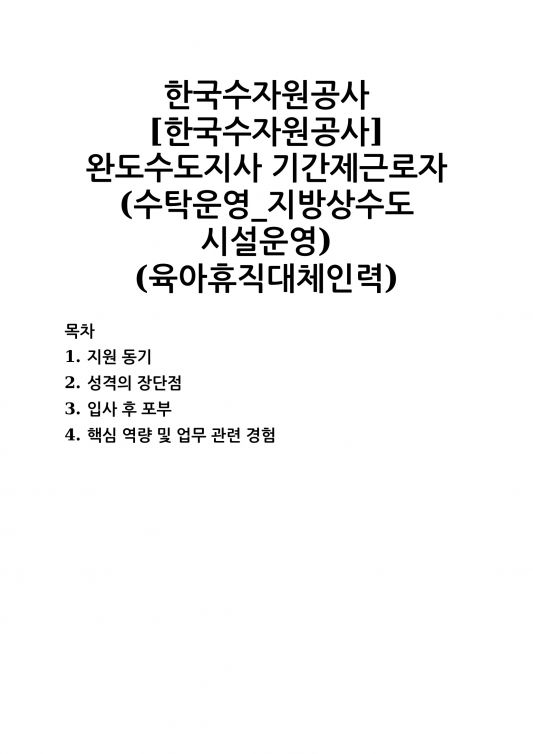 [자기소개서] 한국수자원공사 [한국수자원공사] 완도수도지사 기간제근로자(수탁운영_지방상수도 시설운영) (육아휴직대체인력) 자기소개서 우수 예문 BEST 자소서