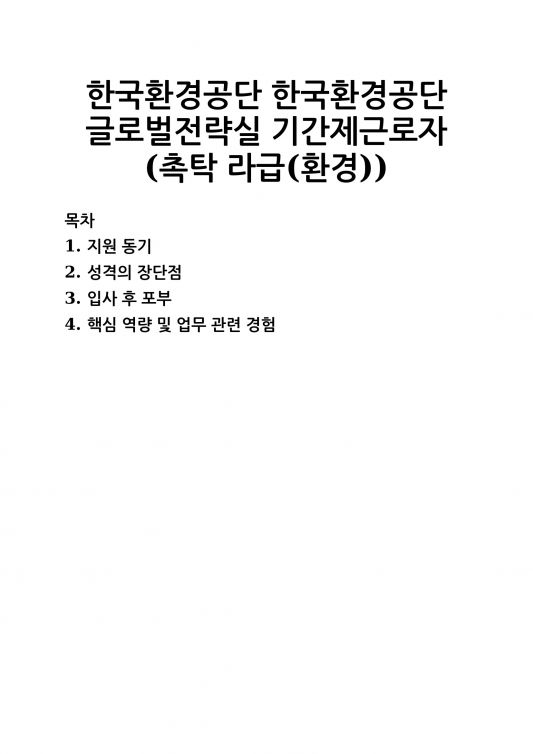 [자기소개서] 한국환경공단 한국환경공단 글로벌전략실 기간제근로자 (촉탁 라급(환경))  자기소개서 우수 예문 BEST 자소서