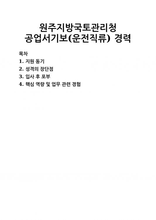 [자기소개서] 원주지방국토관리청 공업서기보(운전직류) 경력  자기소개서 우수 예문 BEST 자소서