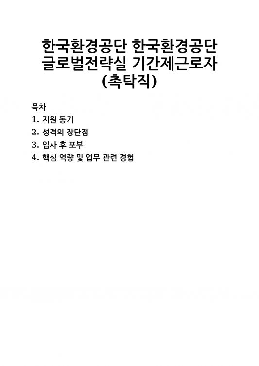 [자기소개서] 한국환경공단 한국환경공단 글로벌전략실 기간제근로자(촉탁직)  자기소개서 우수 예문 BEST 자소서