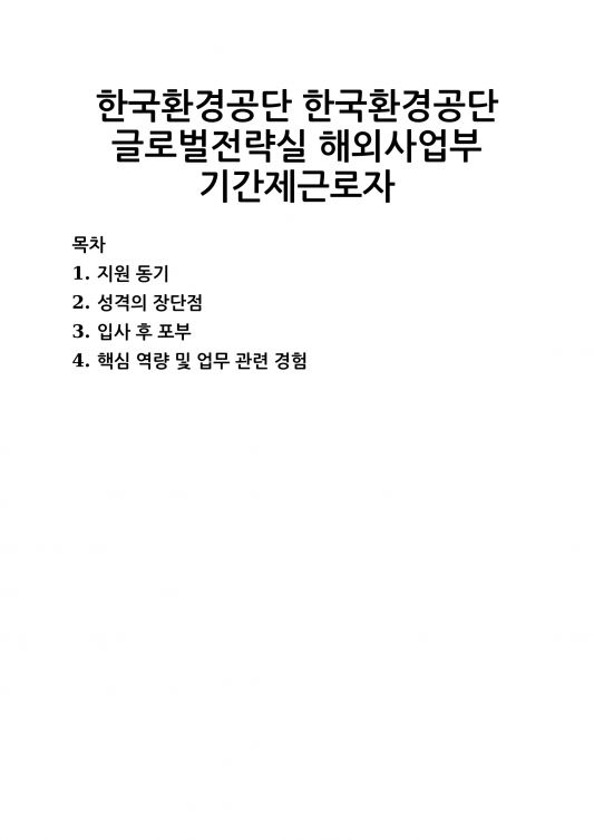 [자기소개서] 한국환경공단 한국환경공단 글로벌전략실 해외사업부 기간제근로자  자기소개서 우수 예문 BEST 자소서