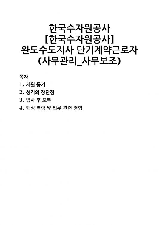 [자기소개서] 한국수자원공사 [한국수자원공사] 완도수도지사 단기계약근로자(사무관리_사무보조)  자기소개서 우수 예문 BEST 자소서