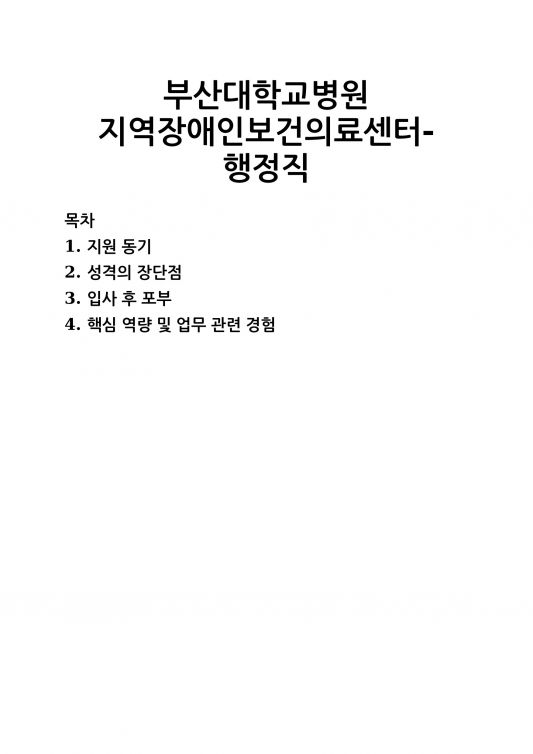 [자기소개서] 부산대학교병원 지역장애인보건의료센터-행정직 자기소개서 우수 예문 BEST 자소서