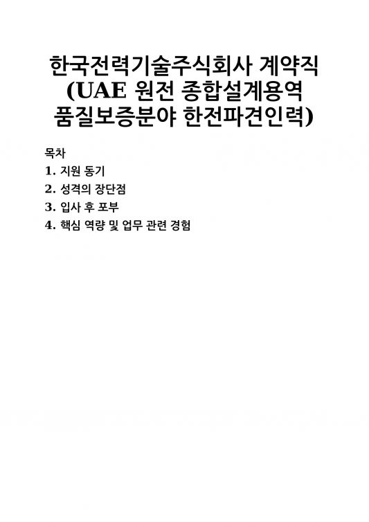 [자기소개서] 한국전력기술주식회사 계약직 (UAE 원전 종합설계용역 품질보증분야 한전파견인력) 자기소개서 우수 예문 BEST 자소서