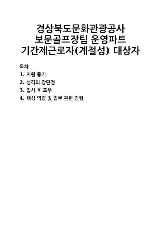 [자기소개서] 경상북도문화관광공사 보문골프장팀 운영파트 기간제근로자(계절성) 대상자 자기소개서 우수 예문 BEST 자소서