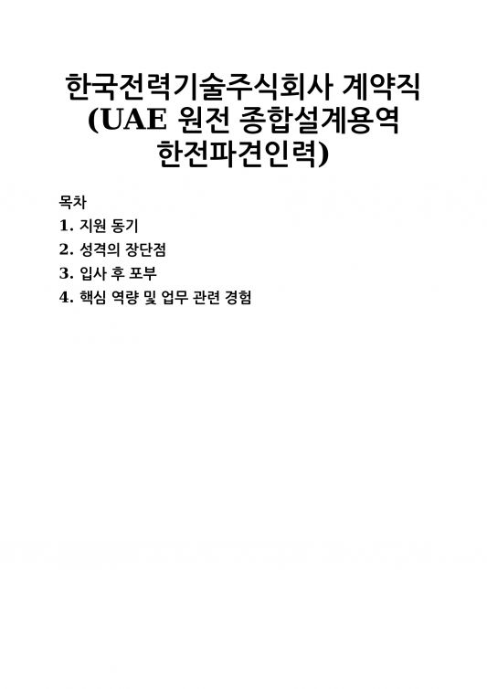 [자기소개서] 한국전력기술주식회사 계약직 (UAE 원전 종합설계용역 한전파견인력) 자기소개서 우수 예문 BEST 자소서
