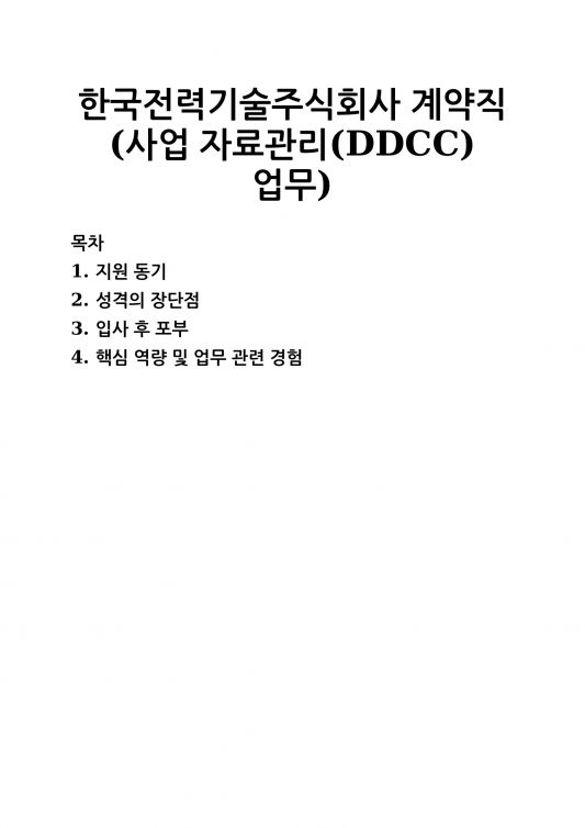 [자기소개서] 한국전력기술주식회사 계약직 (사업 자료관리(DDCC)업무) 자기소개서 우수 예문 BEST 자소서