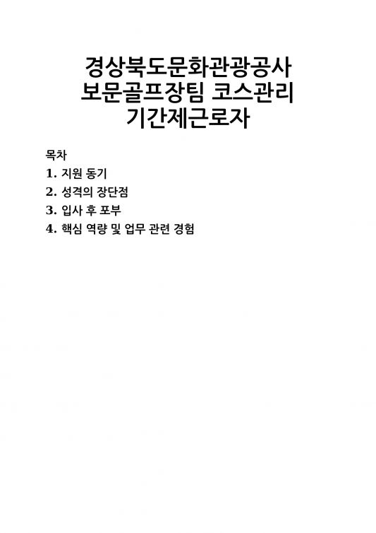 [자기소개서] 경상북도문화관광공사 보문골프장팀 코스관리 기간제근로자 자기소개서 우수 예문 BEST 자소서