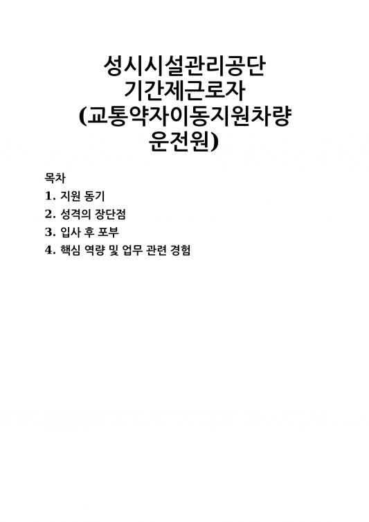 [자기소개서] 성시시설관리공단 기간제근로자 (교통약자이동지원차량 운전원) 자기소개서 우수 예문 BEST 자소서