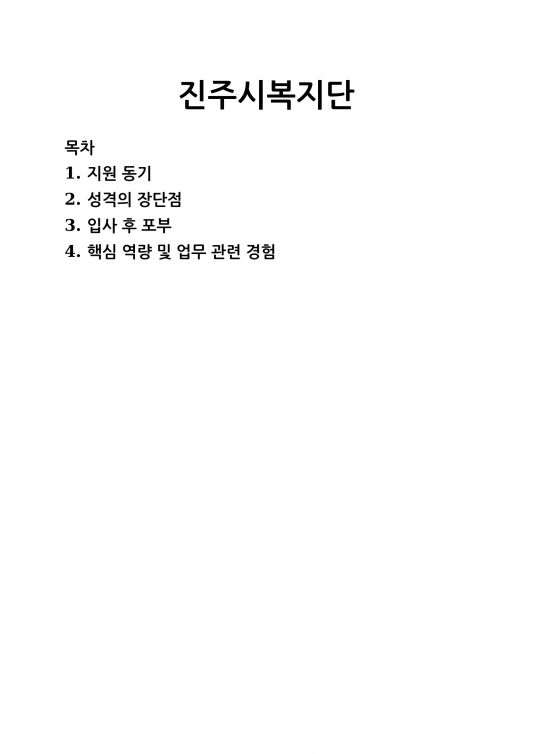 [자기소개서] 진주시복지단 자기소개서 우수 예문 BEST 자소서
