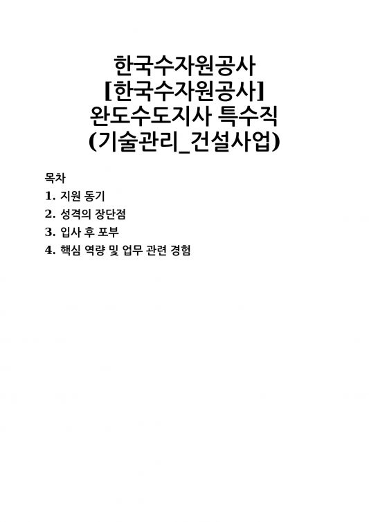 [자기소개서] 한국수자원공사 [한국수자원공사] 완도수도지사 특수직(기술관리_건설사업)  자기소개서 우수 예문 BEST 자소서