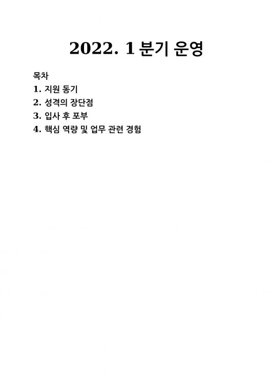 [자기소개서] 2022. 1분기 운영  자기소개서 우수 예문 BEST 자소서