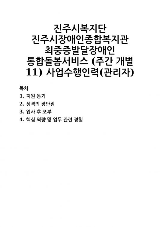 [자기소개서] 진주시복지단 진주시장애인종합복지관 최중증발달장애인 통합돌봄서비스 (주간 개별 11) 사업수행인력(관리자) 자기소개서 우수 예문 BEST 자소서