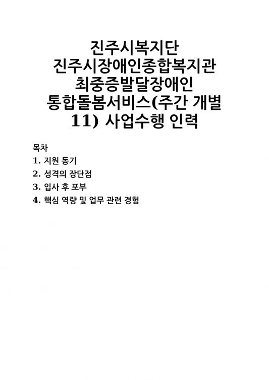 [자기소개서] 진주시복지단 진주시장애인종합복지관 최중증발달장애인 통합돌봄서비스(주간 개별 11) 사업수행 인력 자기소개서 우수 예문 BEST 자소서