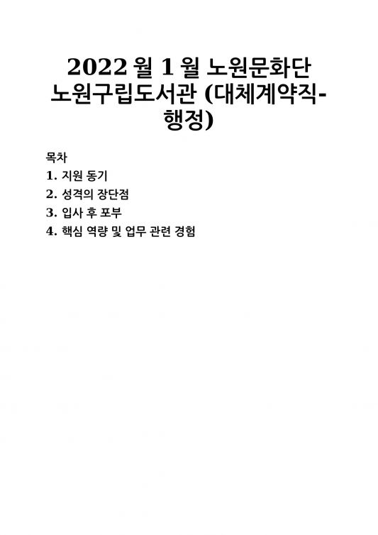 [자기소개서] 2022월 1월 노원문화단 노원구립도서관 (대체계약직-행정) 자기소개서 우수 예문 BEST 자소서
