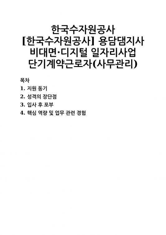 [자기소개서] 한국수자원공사 [한국수자원공사] 용담댐지사 비대면·디지털 일자리사업 단기계약근로자(사무관리)  자기소개서 우수 예문 BEST 자소서