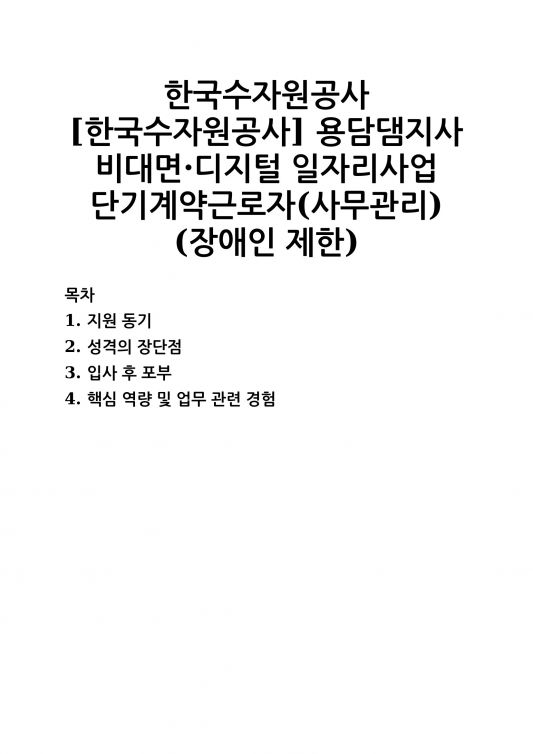 [자기소개서] 한국수자원공사 [한국수자원공사] 용담댐지사 비대면·디지털 일자리사업 단기계약근로자(사무관리) (장애인 제한) 자기소개서 우수 예문 BEST 자소서
