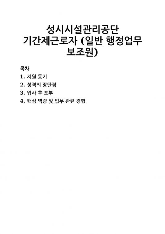 [자기소개서] 성시시설관리공단 기간제근로자 (일반 행정업무 보조원) 자기소개서 우수 예문 BEST 자소서